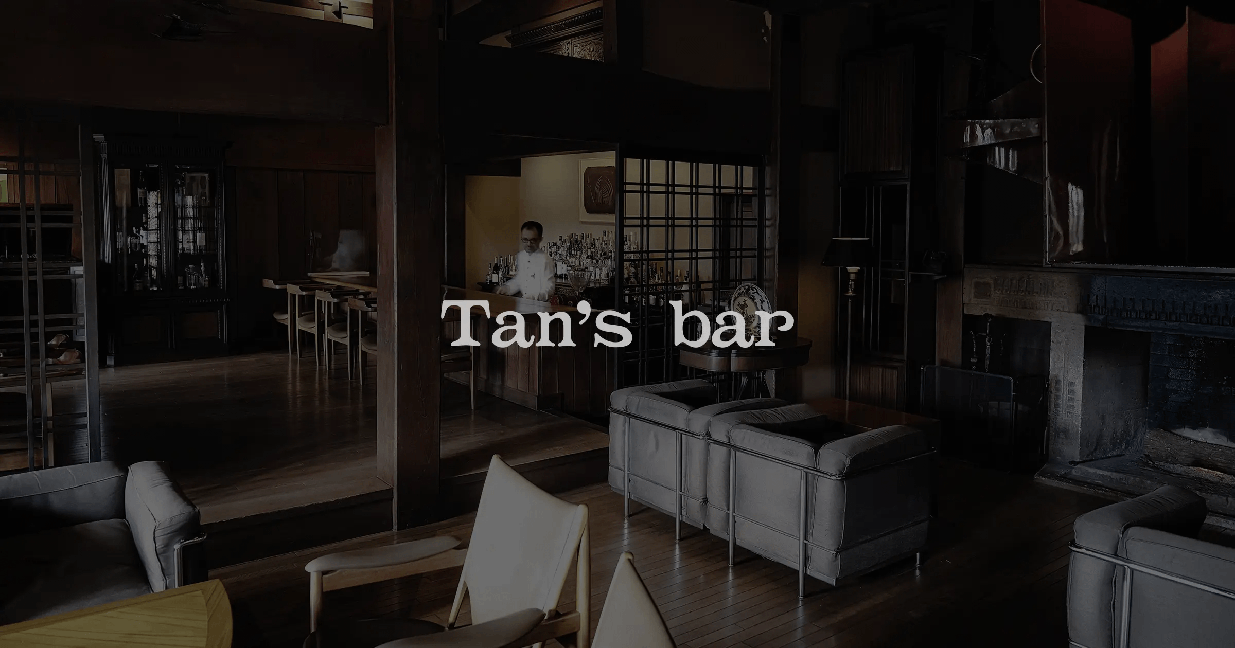 Tan's bar(タンズバー) 湯布院 山荘 無量塔 バーラウンジ WE16Aホーンが奏でる重厚な音楽
